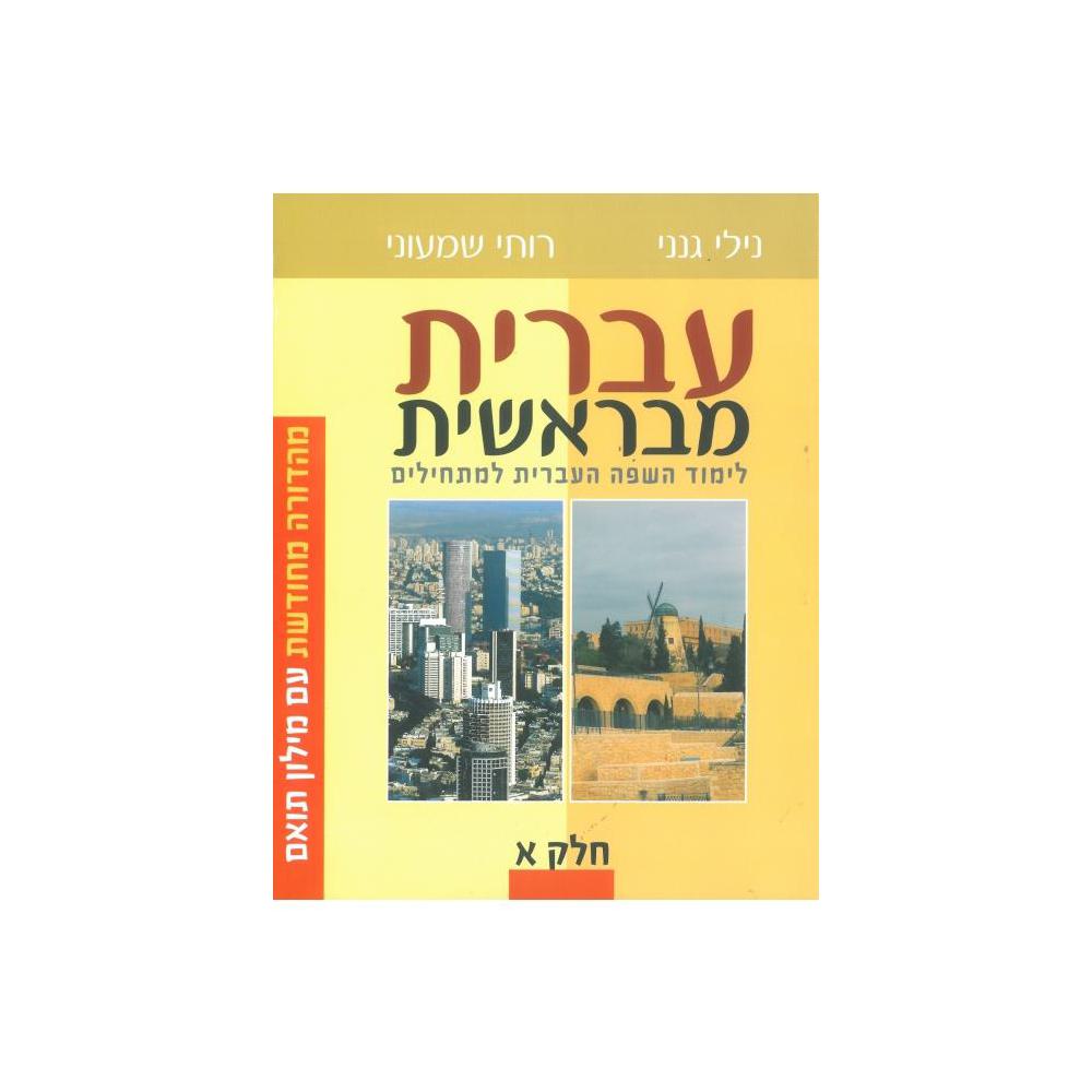 Hebrew From the Beginning Book 1 (Ivrit Mibereishit) (Hebrew Edition)